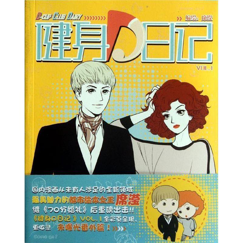 ！键身D日记 ，席滢 编 9787535457509 长江文艺出版社
