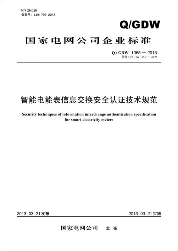 Q/GDW 1365-2013 智能电能表信息交换安全认证技术规范（代替Q /