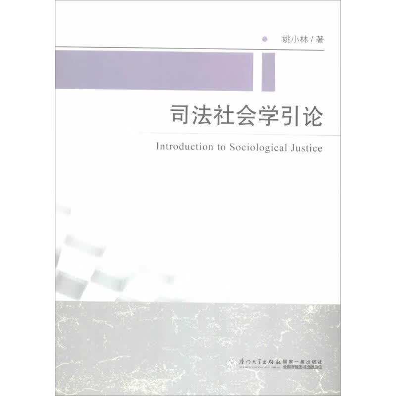 司法社会学引论 姚小林 厦门大学出版社 2014-06-01 法律/司法鉴定