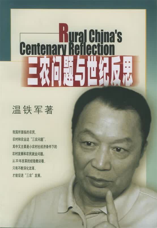 三农问题与世纪反思 温铁军 著