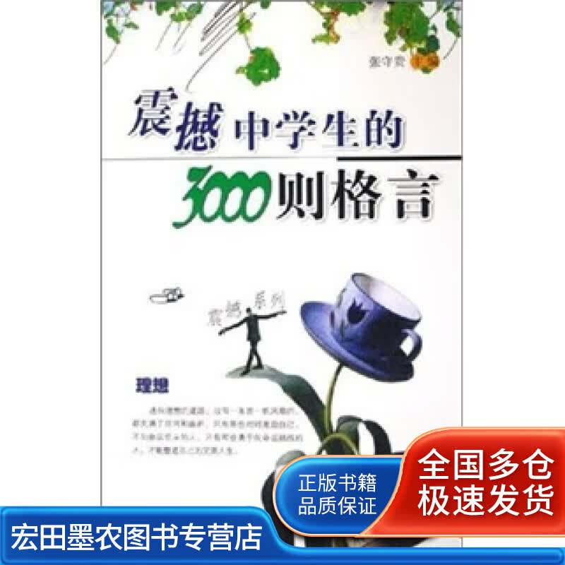 震撼中学生的3000则格言 理想【好书】