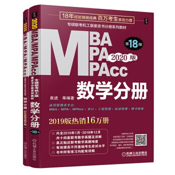 现货:2020MBA、MPA、MPAcc联考同步复习指导系列 数学分册 第18版