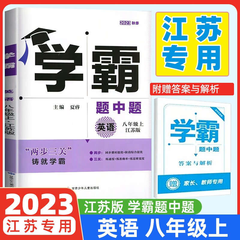 【自选】2023版学霸题中题语文数学英语物理化学七八九年级上下册人教苏教苏科同步练习册课时作业本初一初二初三辅导资料教辅初中 学霸题中题八年级上册 英语 江苏版