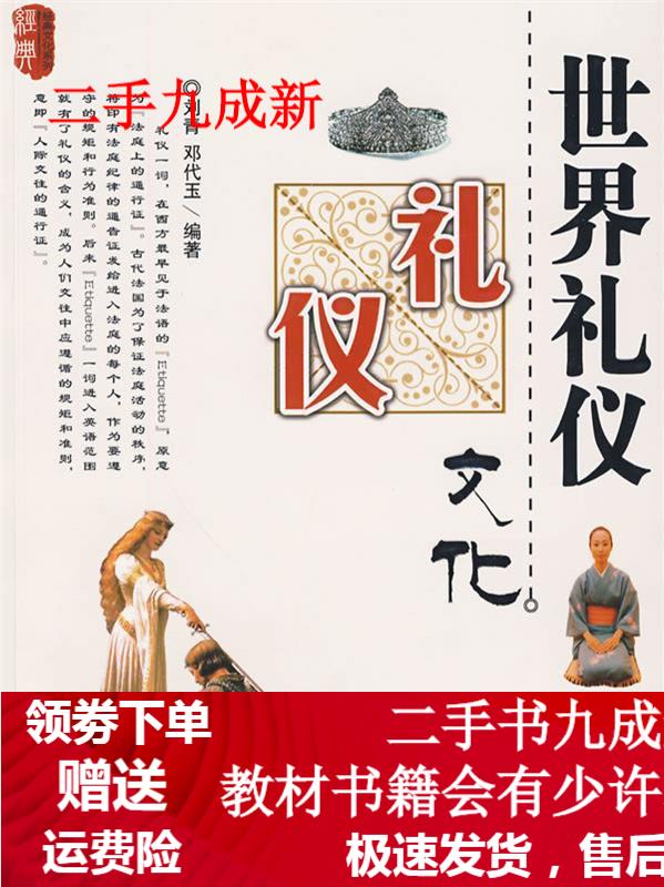 世界礼仪文化 刘青,邓代玉 编著 9787802323209 时事出版社