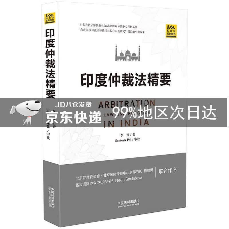 印度仲裁法精要