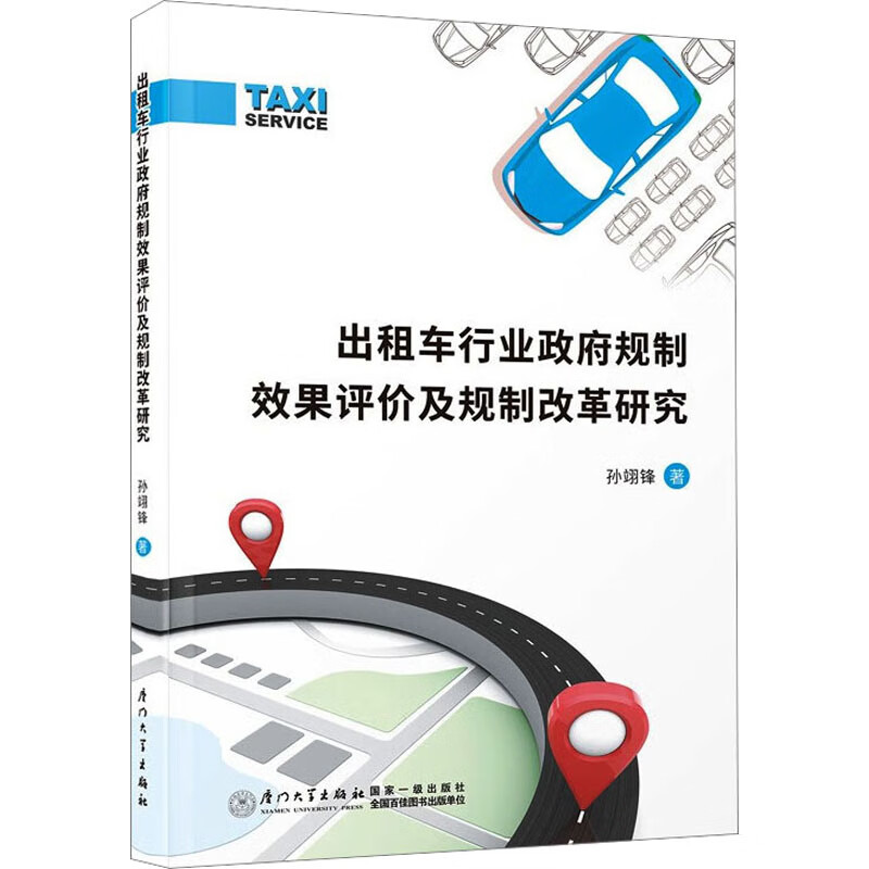 出租车行业政府规制效果评价及规制改革研究 图书