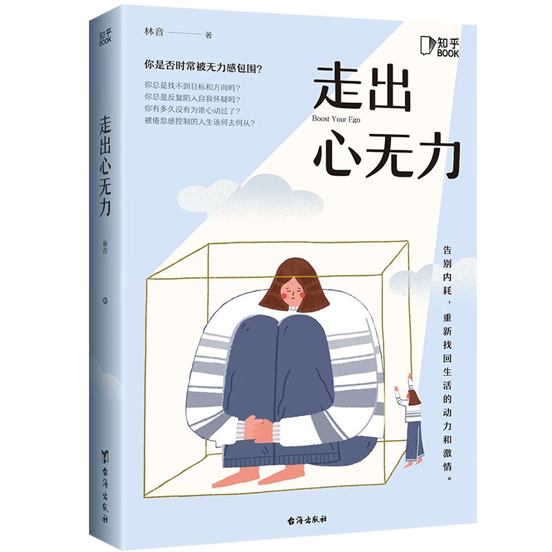 走出心无力[知乎出品]