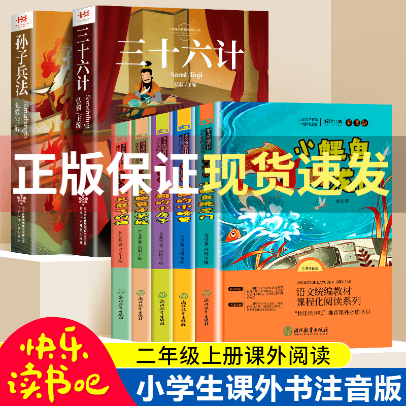 小鲤鱼跳龙门二年级注音版全套5册 快乐读书吧二年级上册课外阅读必读一只想飞的猫小狗的小房子孤独的小螃蟹歪脑袋木头桩 必读书目2年级人教版教材配套阅读注音版 【赠阅读手册】二上必读书目+儿童版孙子兵法三