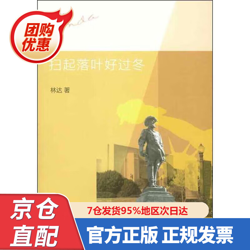 【新书】林达作品系列：扫起落叶好过冬 978708044334 林达著 生活.读书.新知三联书店