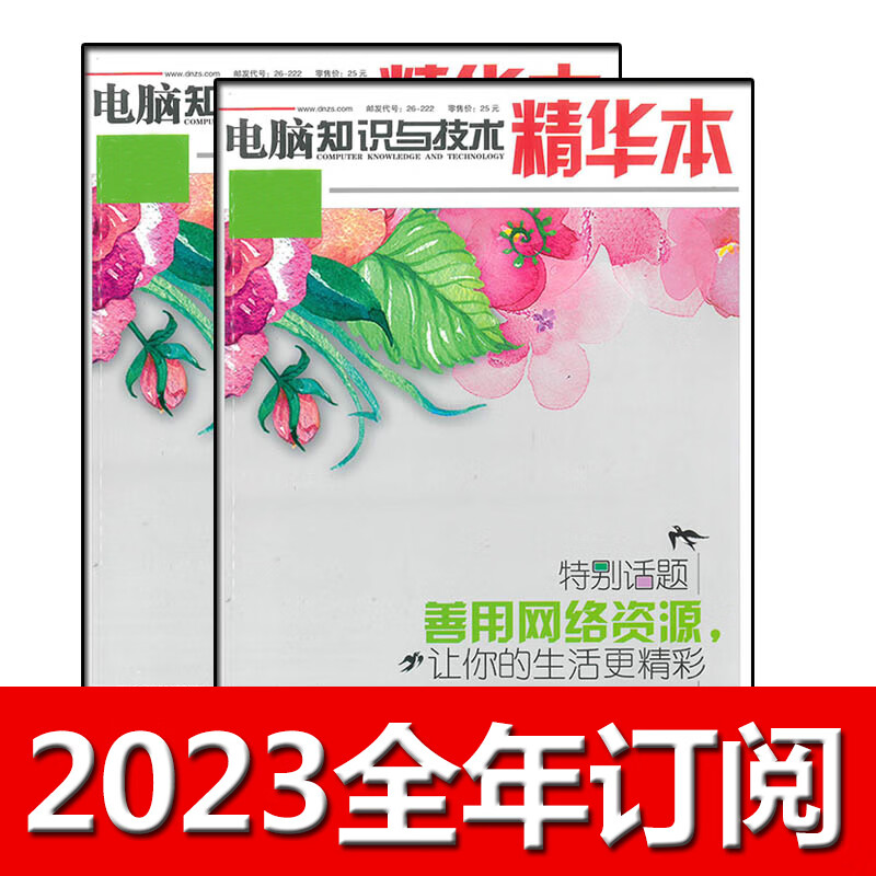 电脑知识与技术精华本杂志2023全年订阅爱好者微型计算机软件 2023全年订阅 3全年订阅