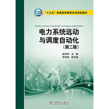 “十三五”普通高等教育本科规划教材 电力系统远动与调度自动化（第二版）孟祥萍 李林琳主编