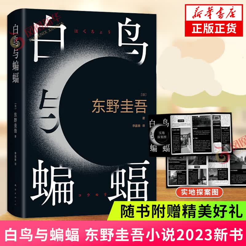 【赠实地探案图】白鸟与蝙蝠 东野圭吾2023小说新书 另著解忧杂货店白夜行恶意嫌疑人x的献身等 凤凰旗舰店官网