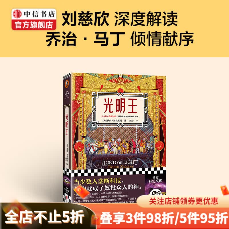 光明王 2023修订版 罗杰·泽拉兹尼 著 小说