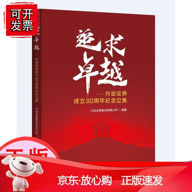 追求:兴业证券成立30周年纪念文集【中国金融】[速发K]