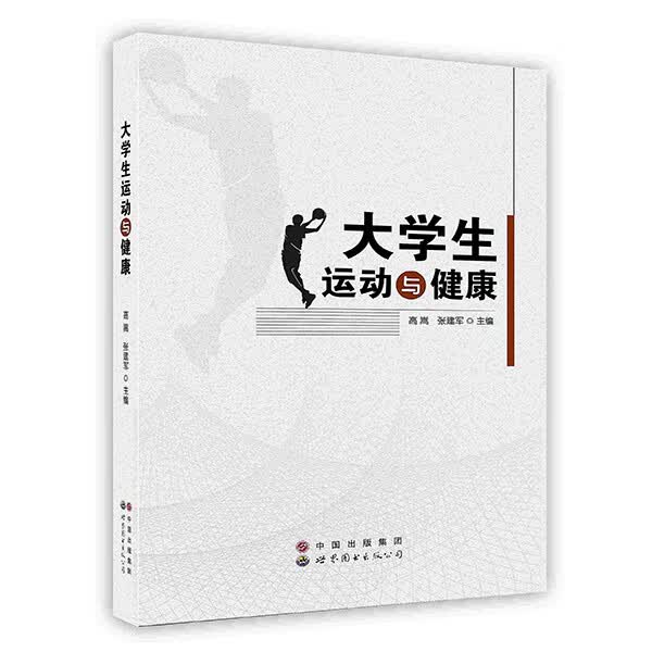 大学生运动与健康