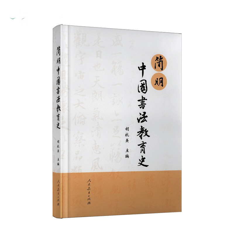 简明中国书法教育史 胡抗美主编 阐述中国书法教育发展得历史进程书法教育制度书法教育思想人民教育出版社