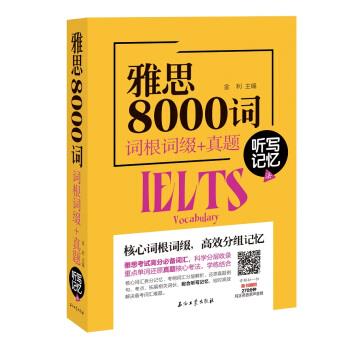 雅思8000词 词根词缀+真题 听写记忆法【书籍，畅读优品】