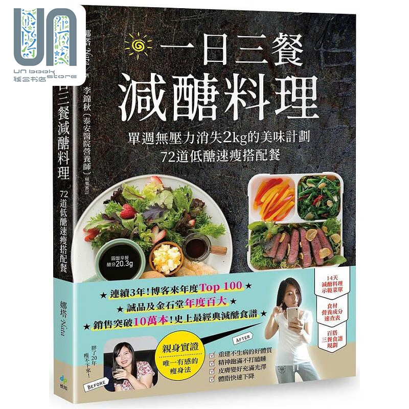 一日三餐减醣料理 10万畅销纪念版 单周无压力消失2kg的美味计划 72道低醣速瘦搭配餐 港台原版 娜塔 悦知