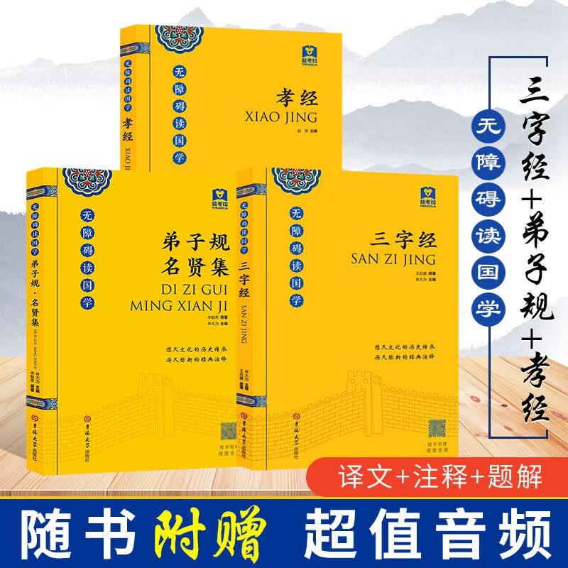三字经+弟子规+孝经 无障碍读国学（附带音频）