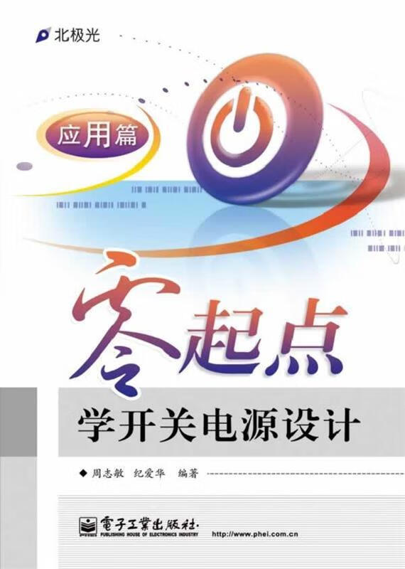 零起点学开关电源设计 应用篇 电子工业出版社