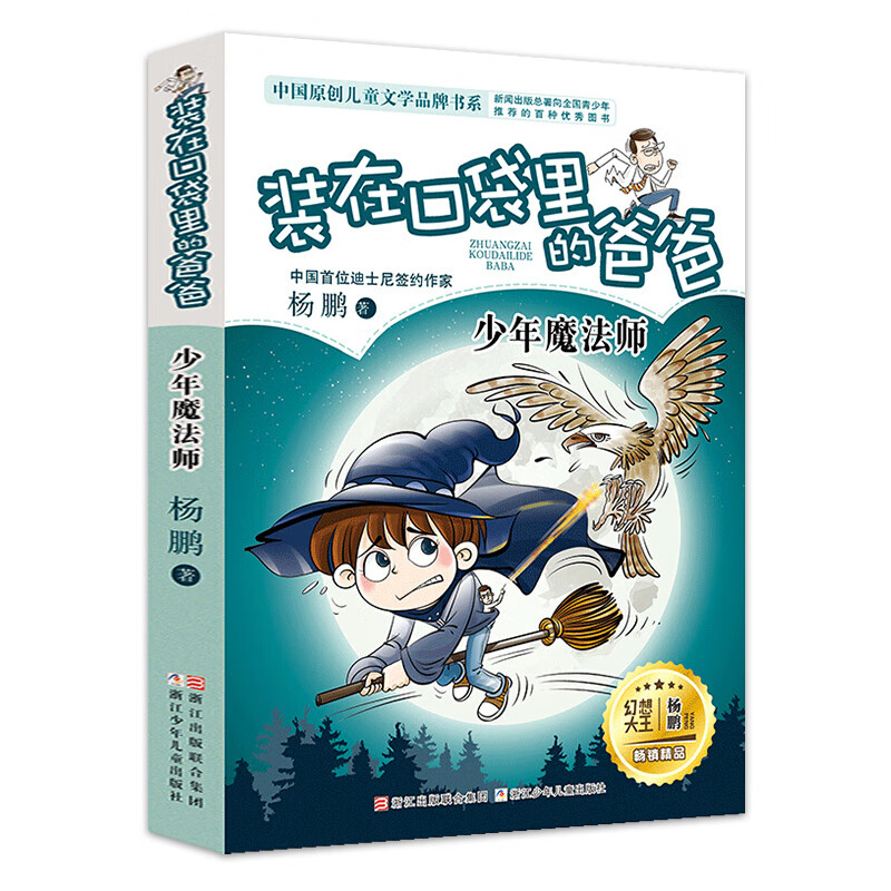 装在口袋里的爸爸版 全套24册 文字版杨鹏系列的书儿童小说三四五六年级课外阅读书8-10-12岁小学生元宇 12.少年魔法师
