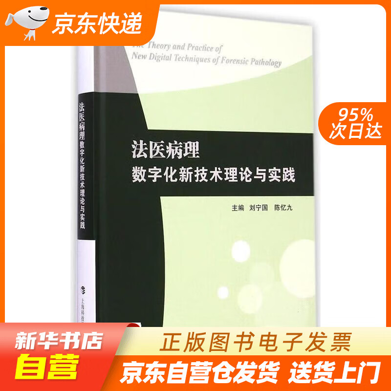 法医病理数字化新技术理论与实践 刘宁国,陈忆九著 上海科技教育出版社