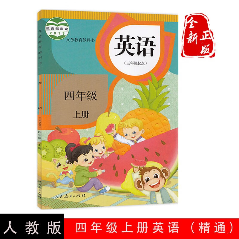 【天津专用】2022使用精通版小学4年级上册英语书人教版教材课本教科书人教精通版英语(三年级起点)