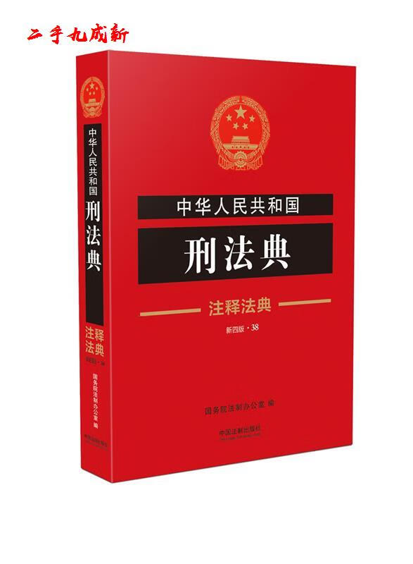 中华人民共和国刑法典·注释法典 国务院法制办公室 中国法制出版社 9787509391167