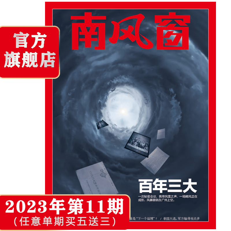南风窗2023年第11期：百年三大（任意单期杂志买5送3，随机赠送3本南风窗/看世界杂志）
