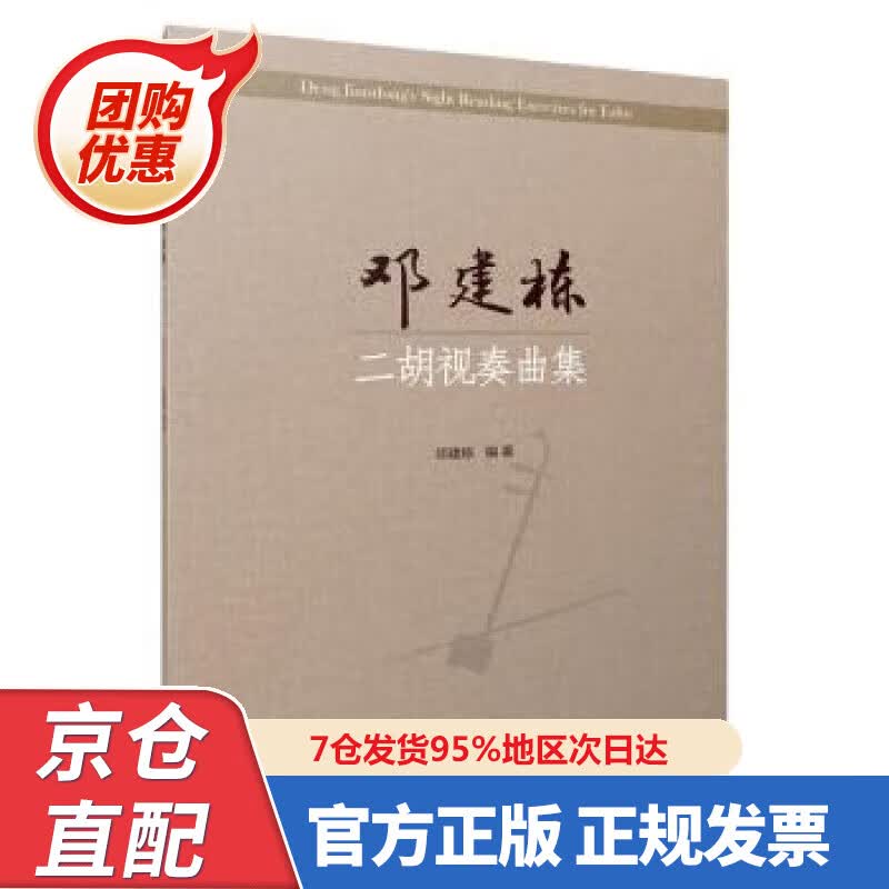 【新书】邓建栋二胡视奏曲集 邓建栋编著 上海音乐出版社 978755239309 邓建栋 上海音乐出版社