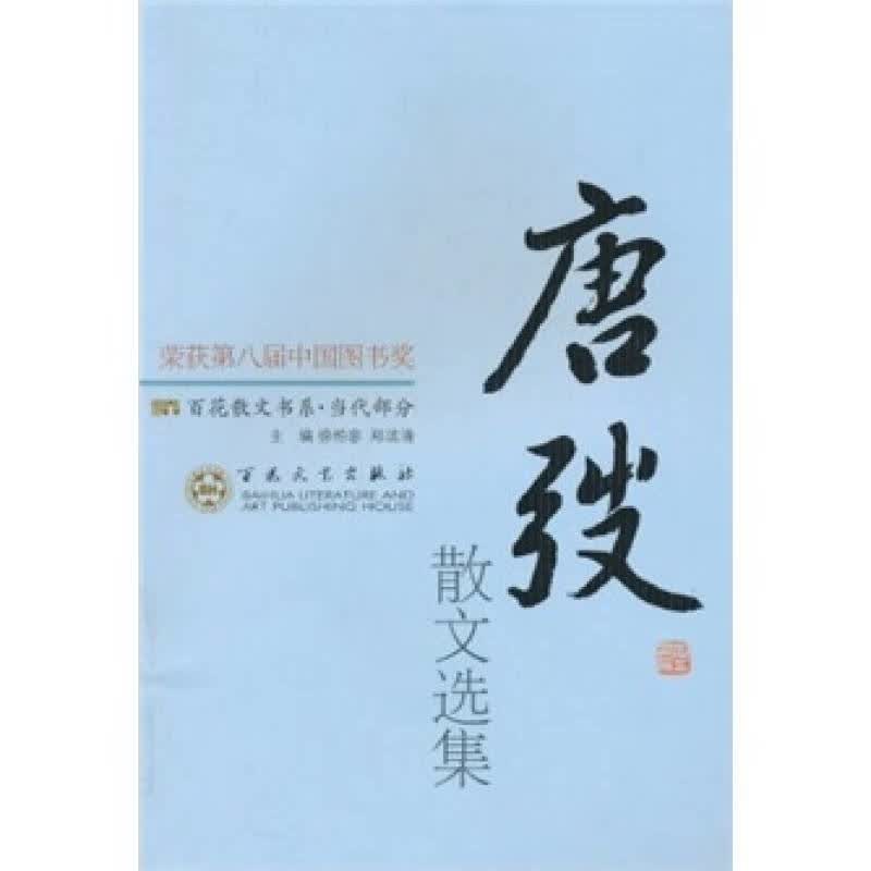 唐弢散文选集【好书】