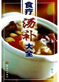 新编食疗汤补大全【特惠】