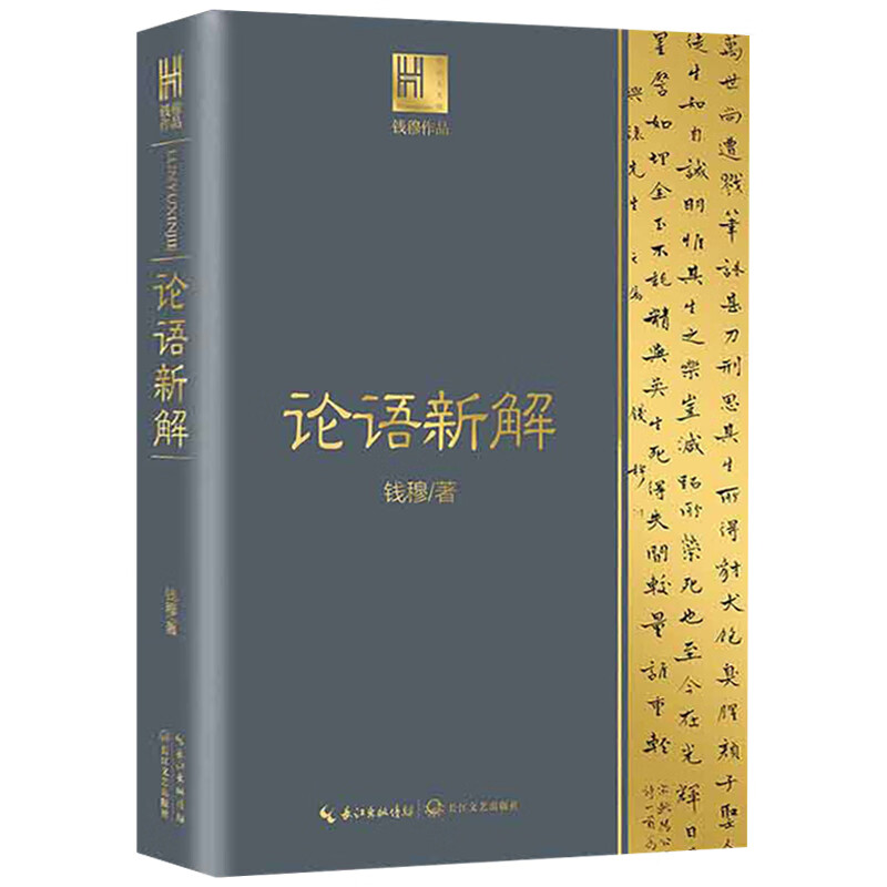 论语新解钱穆长江国学经典钱穆作品系列论语译注全解中国哲学书籍 国哲学书籍
