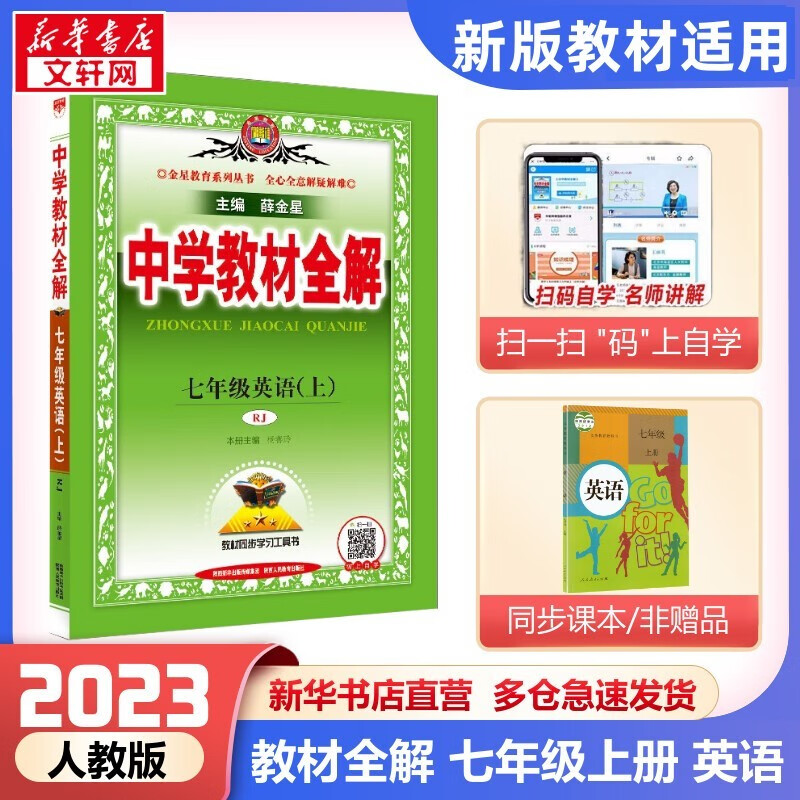【科目自选】2023新版薛金星中学教材全解七年级上册 2023秋适用7年级同步教材解读 初一 七年级上册 英语 人教版 RJ