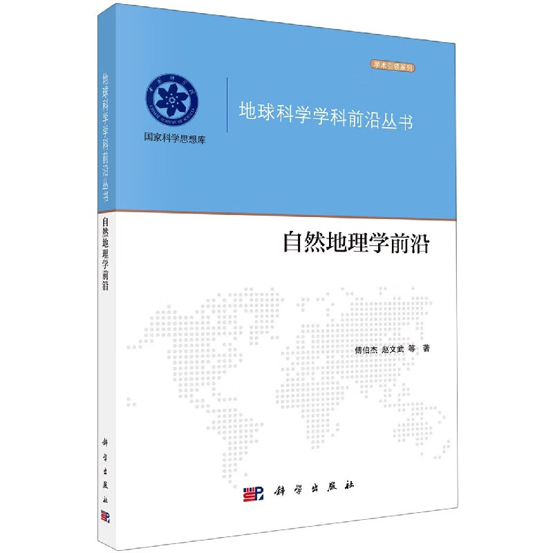 自然地理学前沿/地球科学学科前沿丛书/国家科学思想