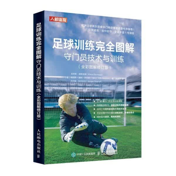 足球训练完全图解(守门员技术与训练全彩图解修订版)