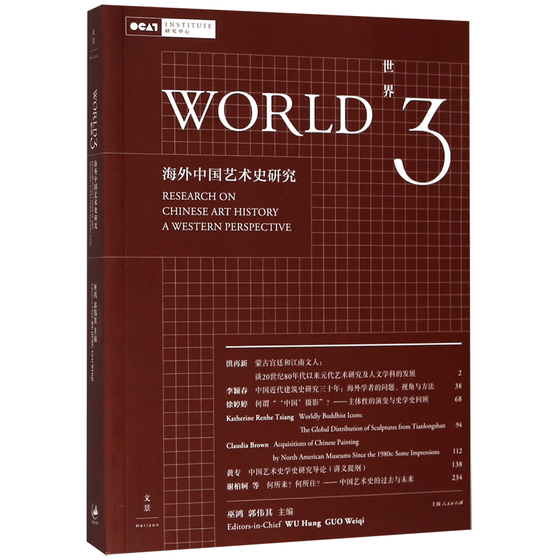 世界3：海外中国艺术史研究