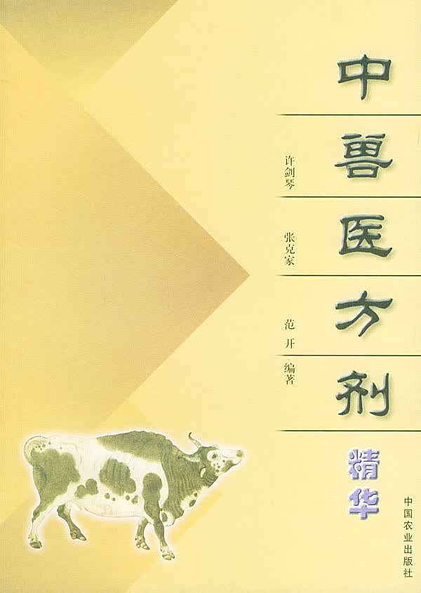 中兽医方剂精华【好书】