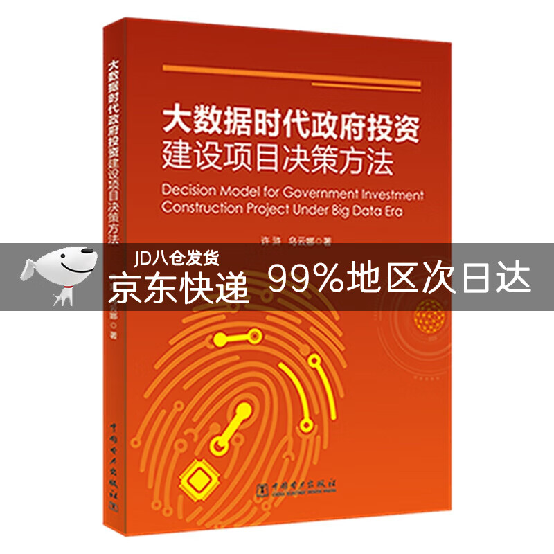 大数据时代政府投资建设项目决策方法