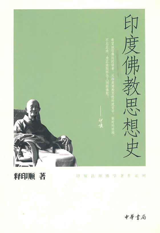 印度佛教思想史－印顺法师佛学著作系列 中华书局