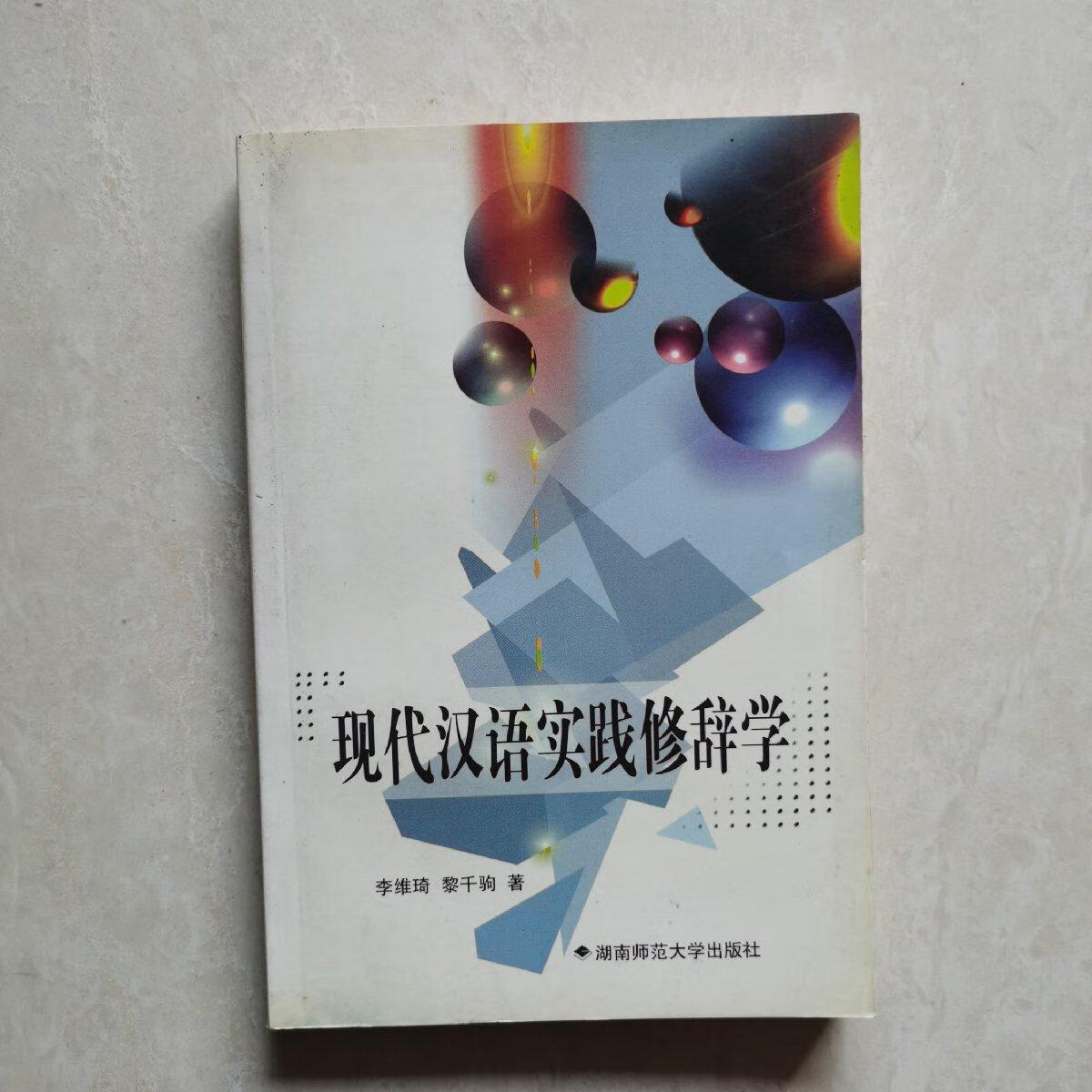 可开发票 保证！现代汉语实践修辞学