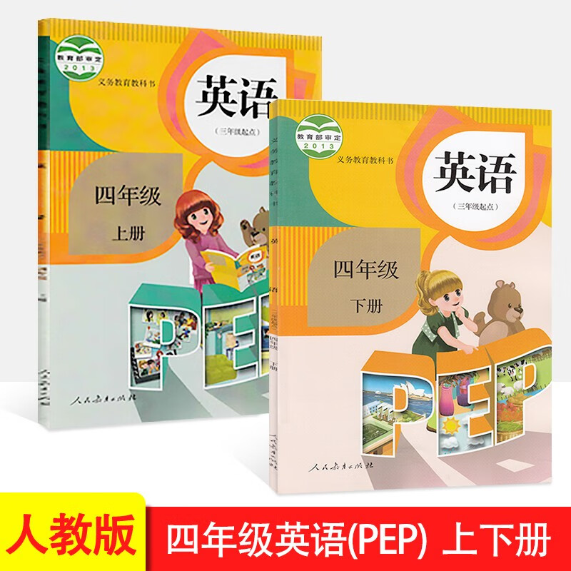 人教版PEP小学英语书四年级上下两册课本套装（三年级起点）人民教育出版社 英语4年级上下册教材教科书