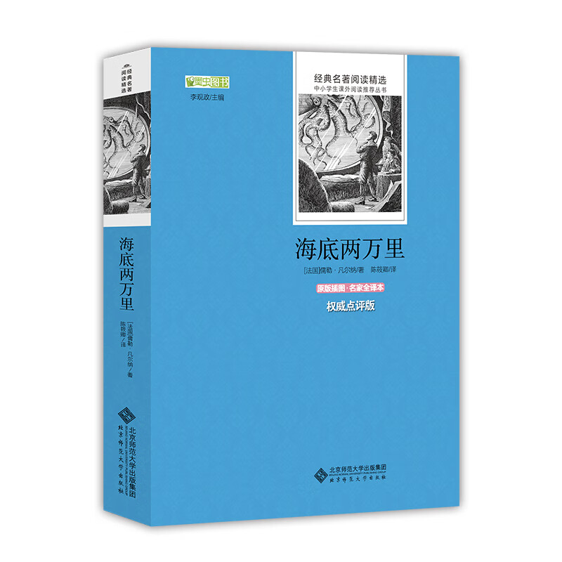 海底两万里/七年级下推荐阅读