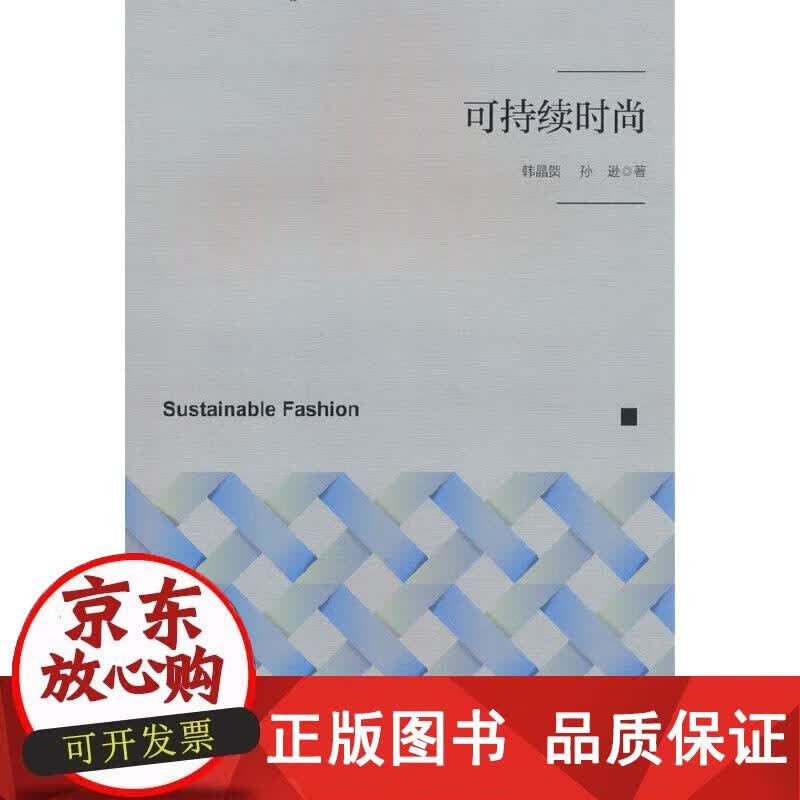 可持续时尚 韩晶贺,孙逊 9787518098774