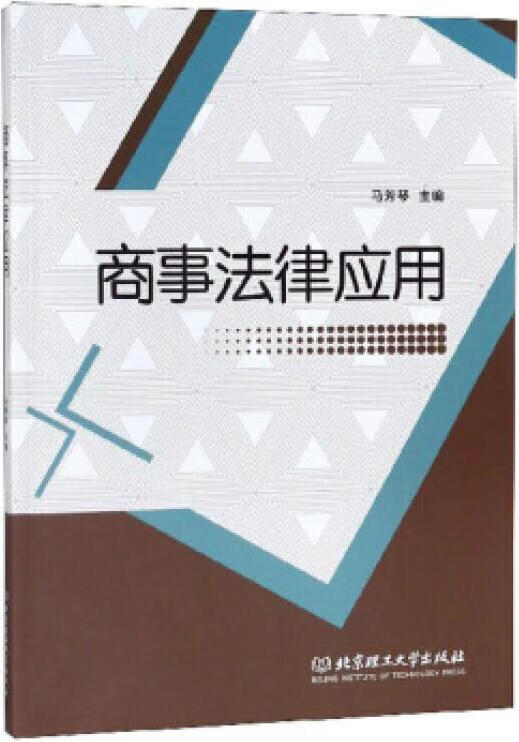 商事法律应用 马芳琴主编 北京理工大学出版社有限责任公司