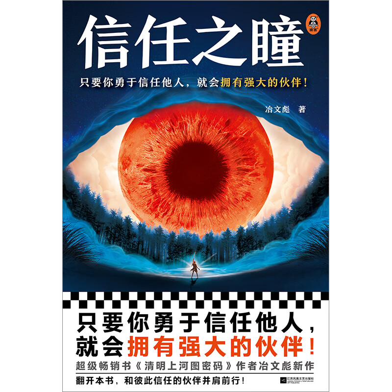 信任之瞳 只要你勇于信任他人，就会拥有强大的伙伴！ 冶文彪 信任 幻想小说 当代小说