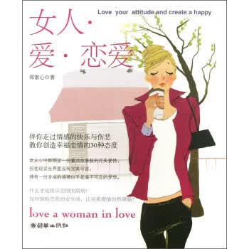 女人 爱 恋爱 郑絜心 朝华出版社