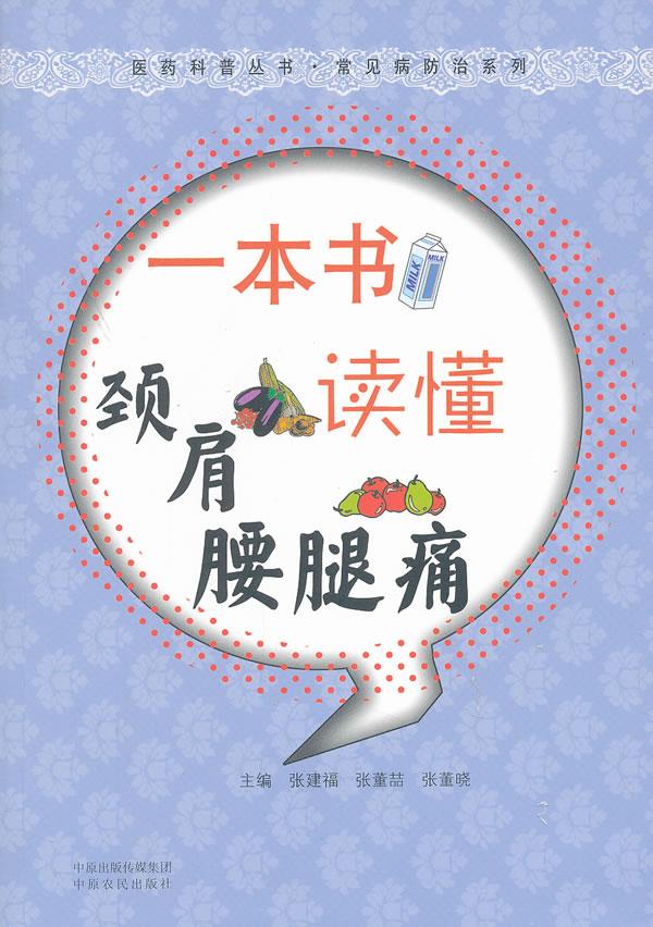 一本书读懂颈肩腰腿痛