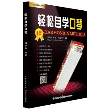 轻松自学口琴 刘春林