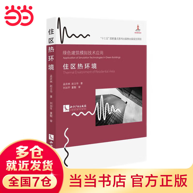住区热环境
